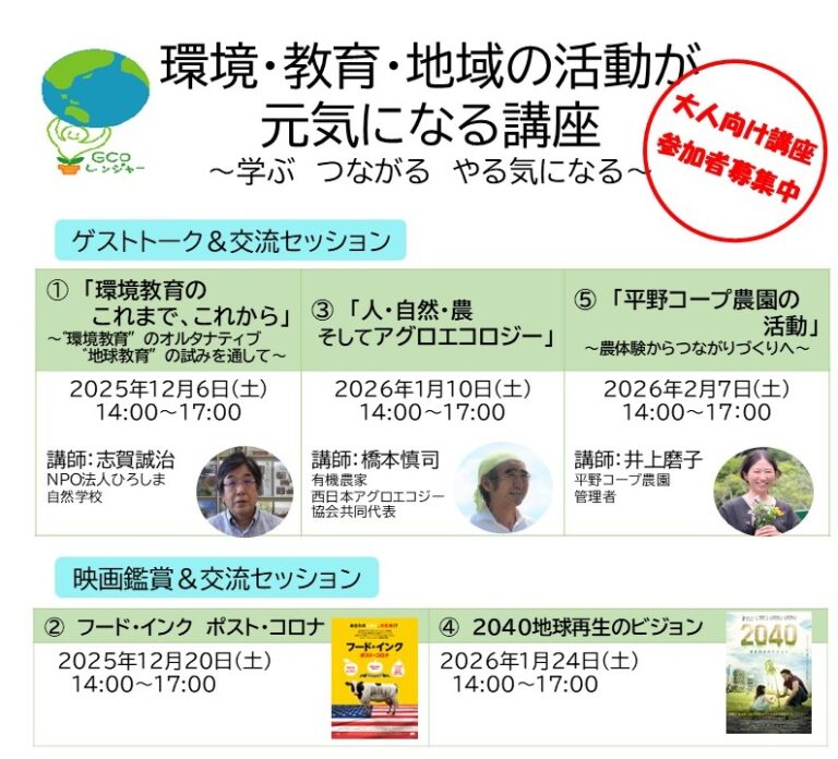 【参加者募集・大人向け】環境・教育・地域の活動が元気になる講座 | 環境NPOエコレンジャー